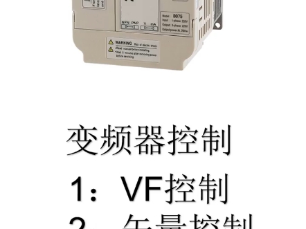 变频器矢量控制与VF控制的区别
