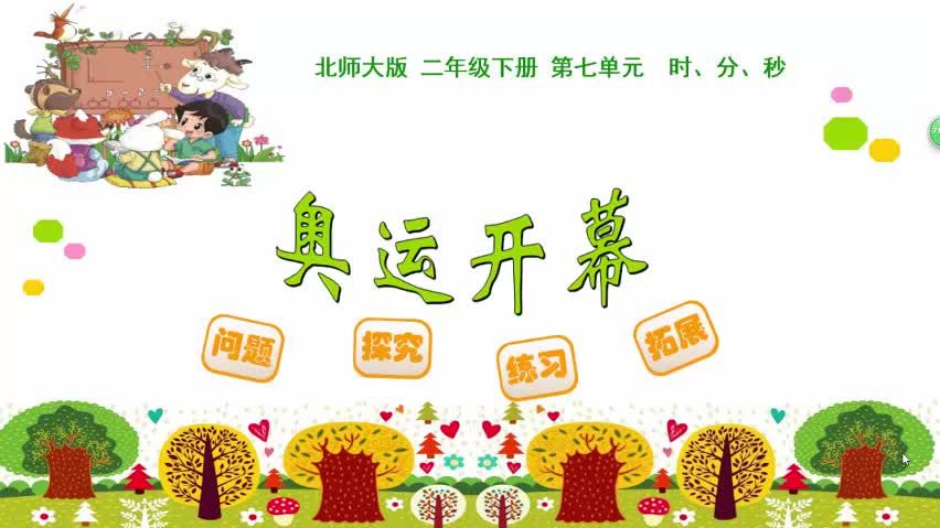 孩子不会看表怎么办?超详细的讲解来啦!北师大二下认识时分秒