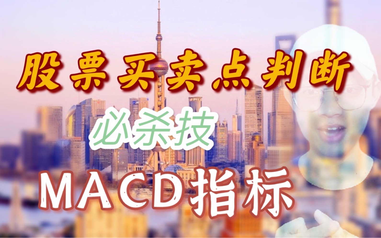 股票交易系统ߌ�MACD指标保姆级录屏教程「判断股票买卖点」「...