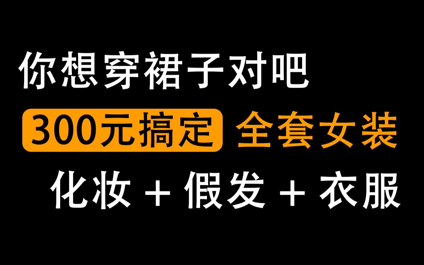 300元搞定全套女装!你和女装大佬只有一步之遥【女装教程】