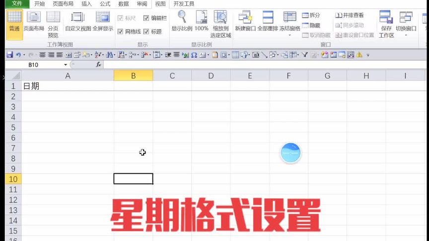 #excel 设置星期格式