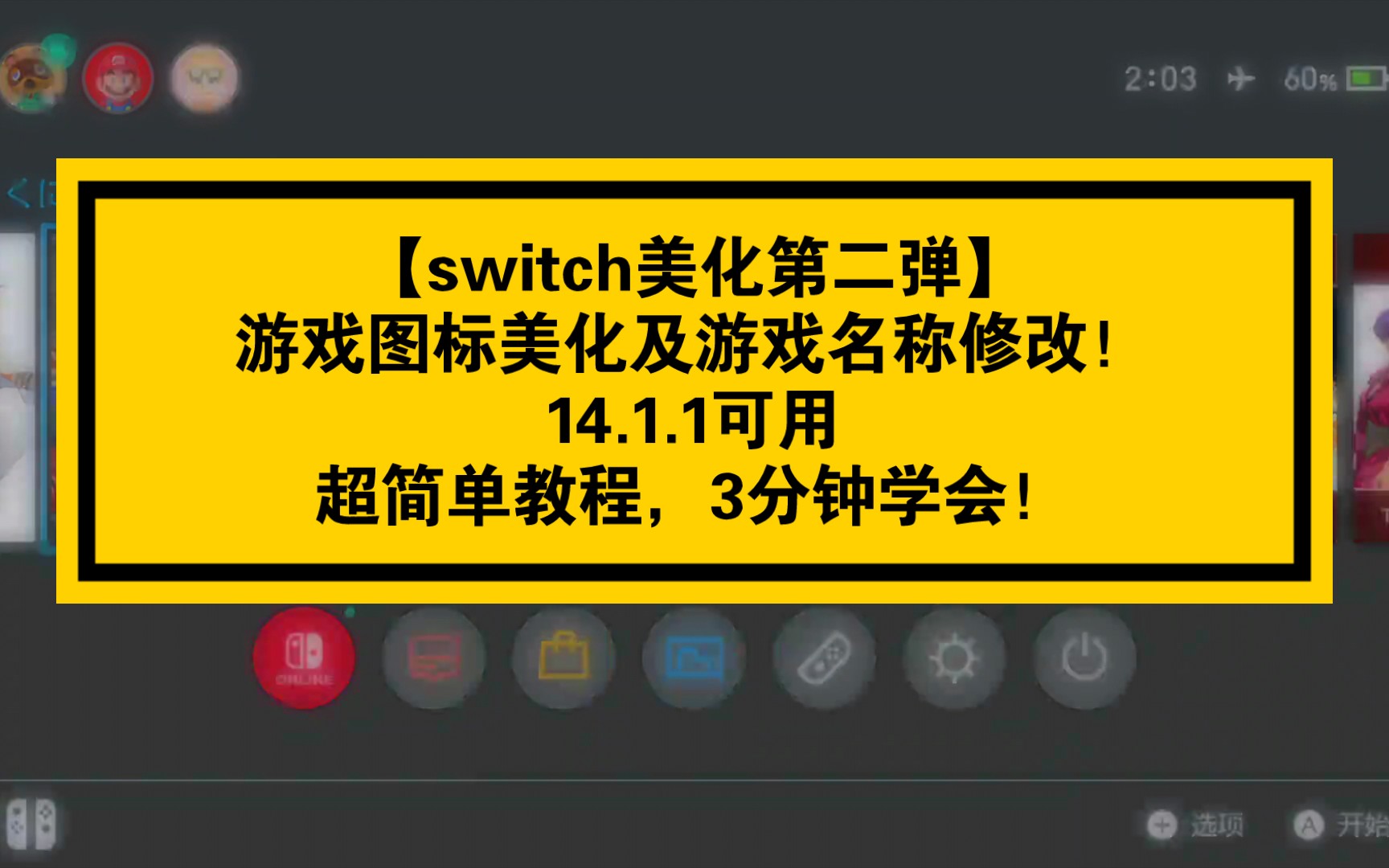【switch美化第二弹】游戏图标美化及游戏名称信息修改,14.1.1系统...