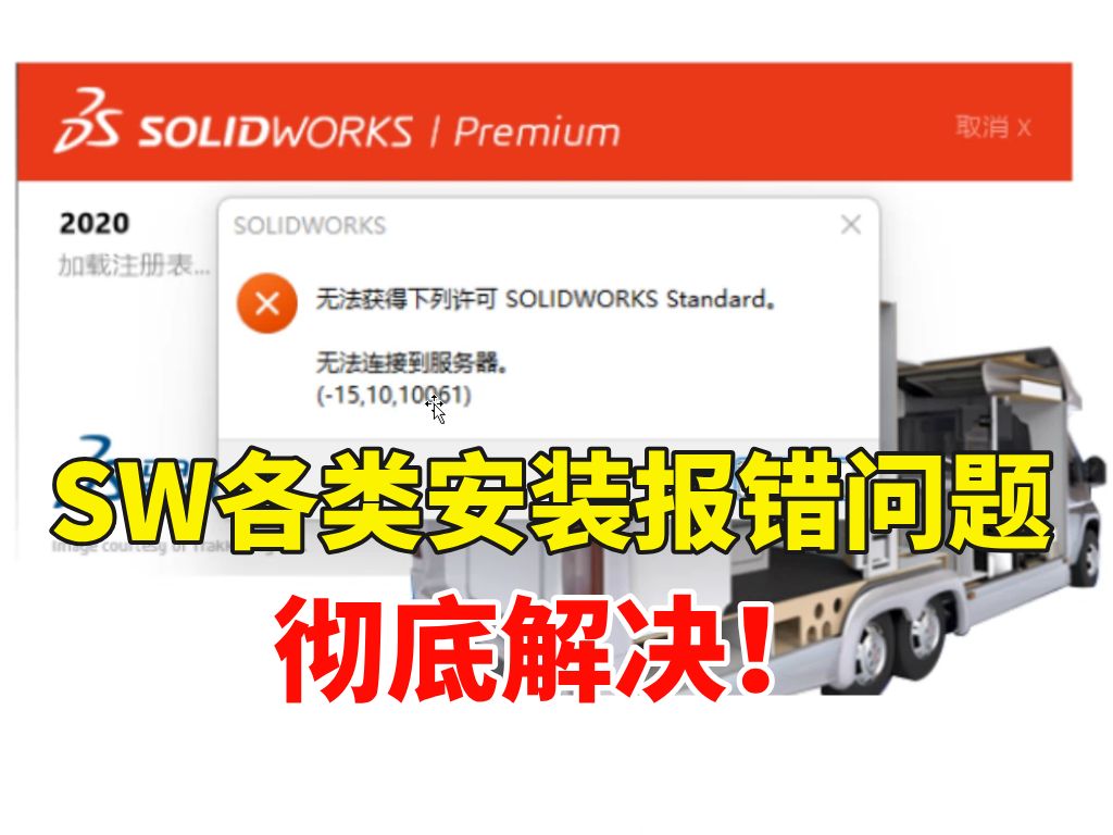 solidworks各类安装报错问题汇总教程,彻底解决问题!