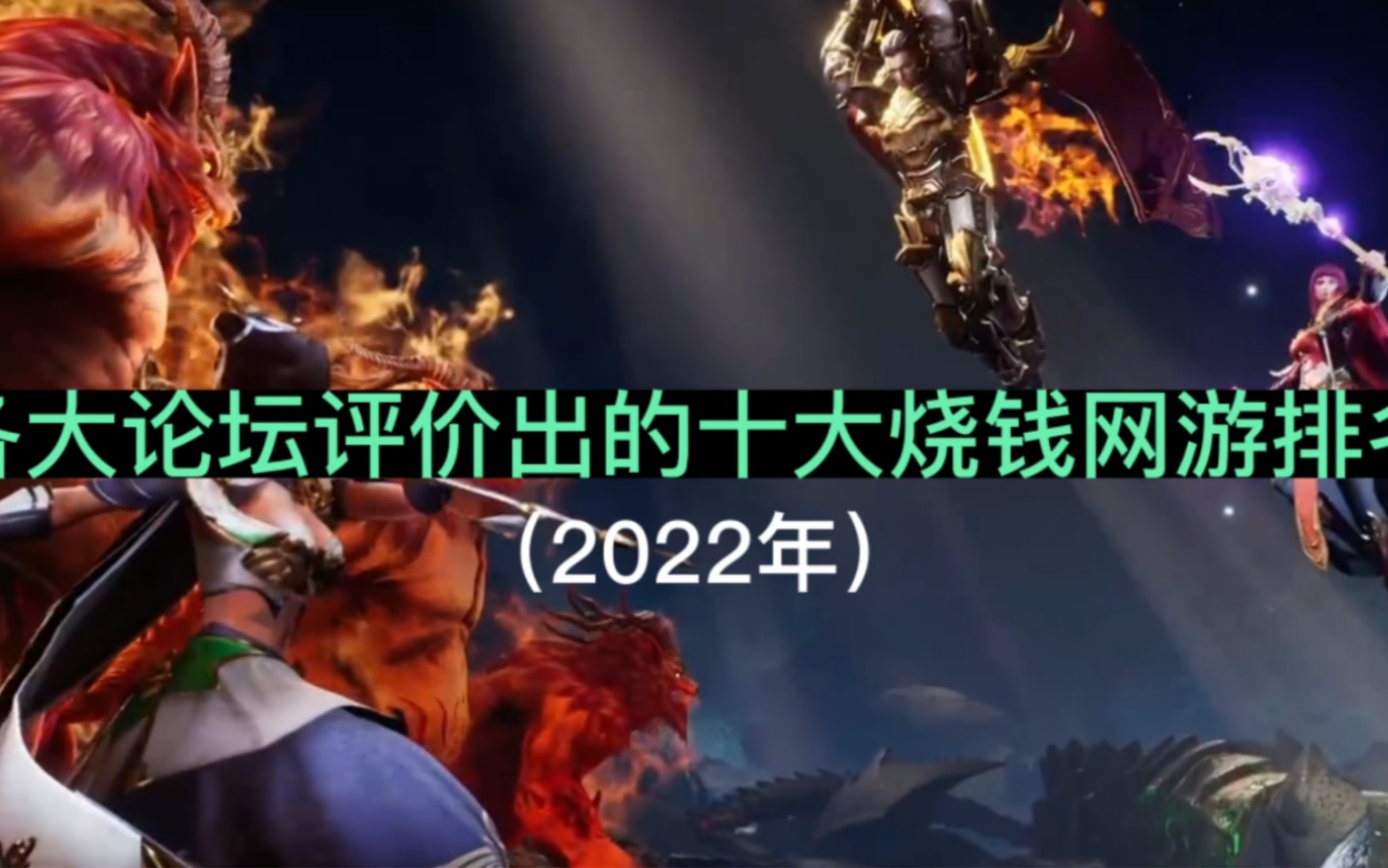 评选2022十大烧钱端游排行榜,魔域烧炉子都进不了前五