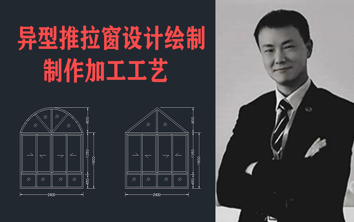 异型推拉窗设计绘制与制作工艺详解(门窗设计培训、门窗幕墙设计...