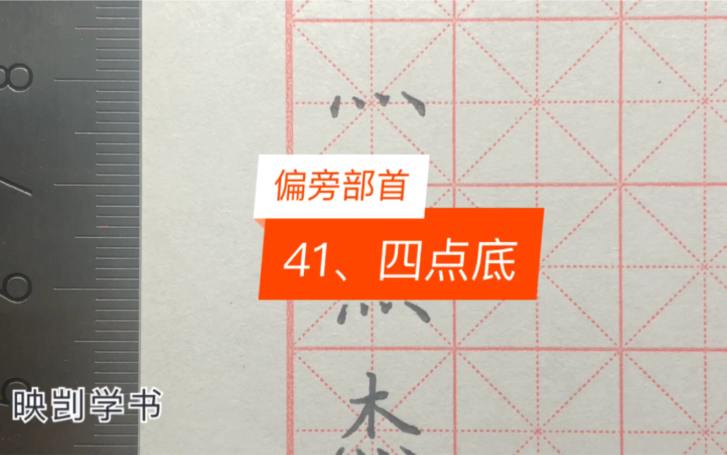 田英章硬笔楷书,偏旁部首【四点底】