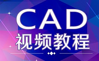cad初学入门视频教程:免费的自学CAD制图教程视频第三集