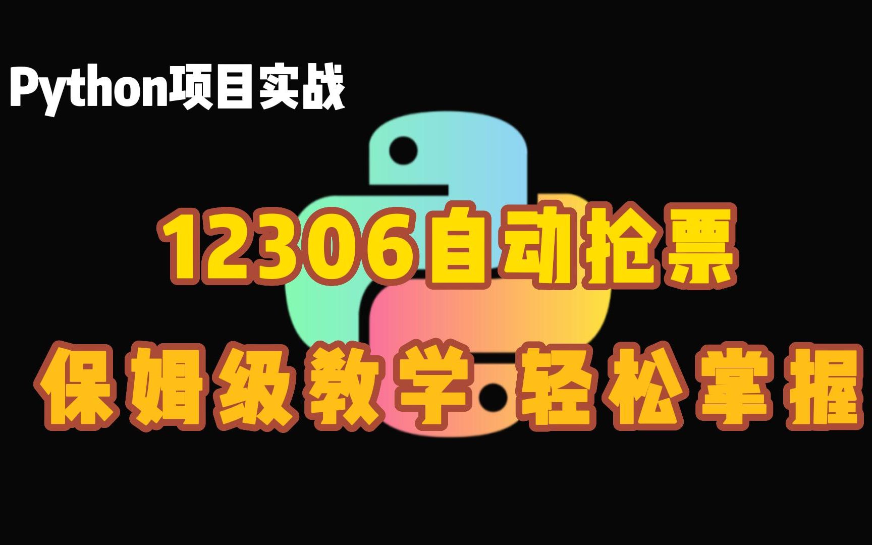 还在为抢票而烦恼?手把手教你用Python程序快速抢票,抢票利器值得拥有