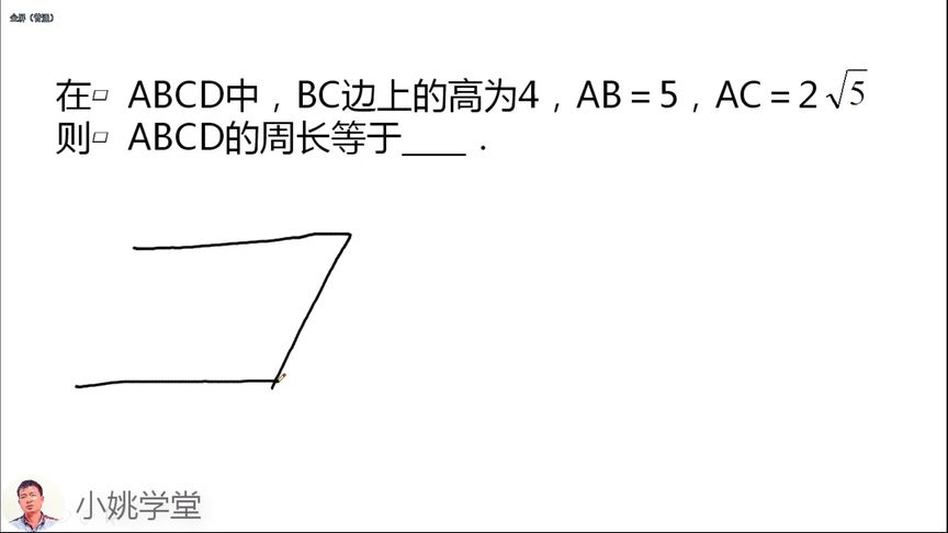 初中八年级数学题,AB=5,AC=2√5,求平行四边形ABCD的周长?
