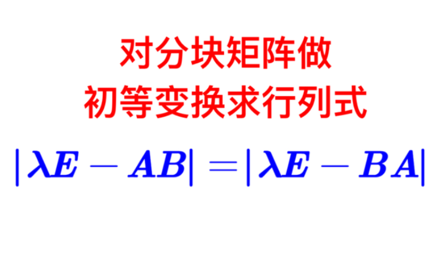 【线性代数】对分块矩阵做初等变换求行列式