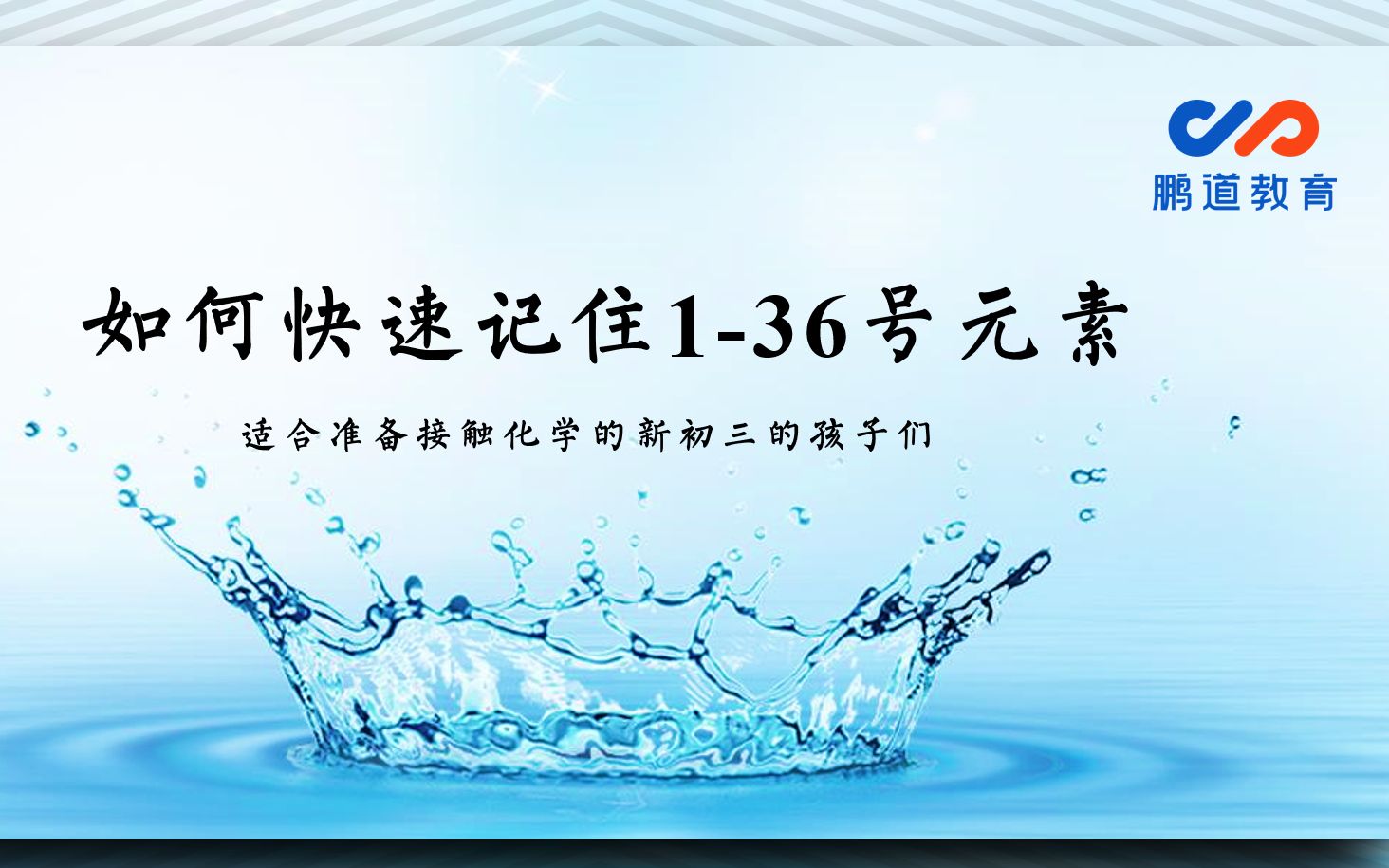 新初三的孩子如何快速记忆1-36号元素