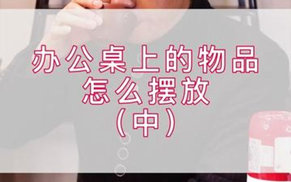 中集:办公桌上的物品怎么摆放呢?