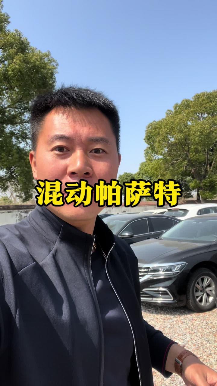 帕萨特混动帕萨特#帕萨特 #大众帕萨特 #混动帕萨特