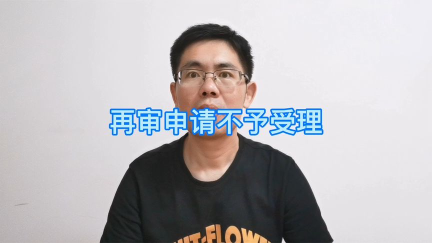 再审申请提出后,法院不予受理,这到底是为什么?