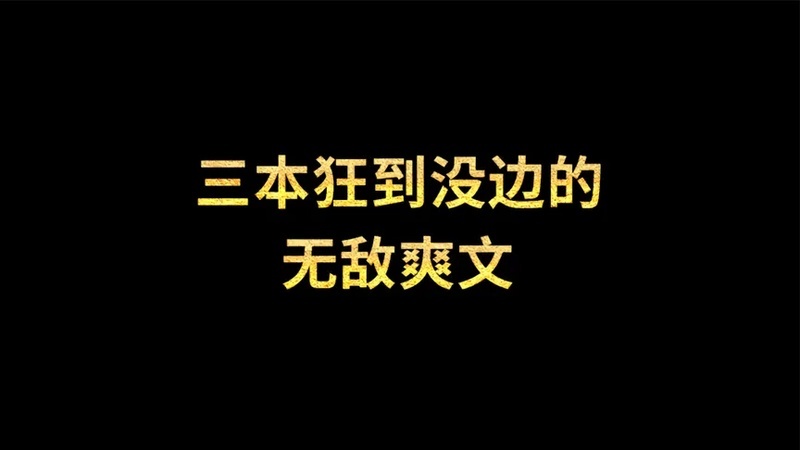 狂到没边的三本无敌爽文