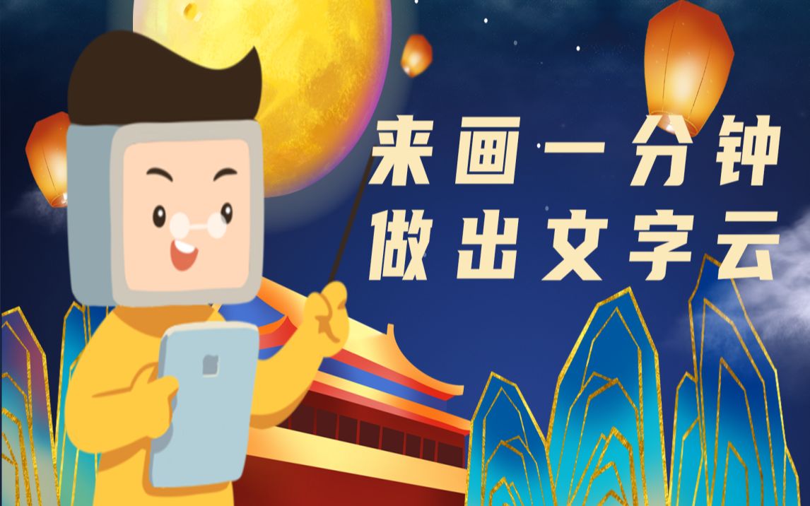 文字云效果很难做?用来画一分钟就做好,没什么不可能!