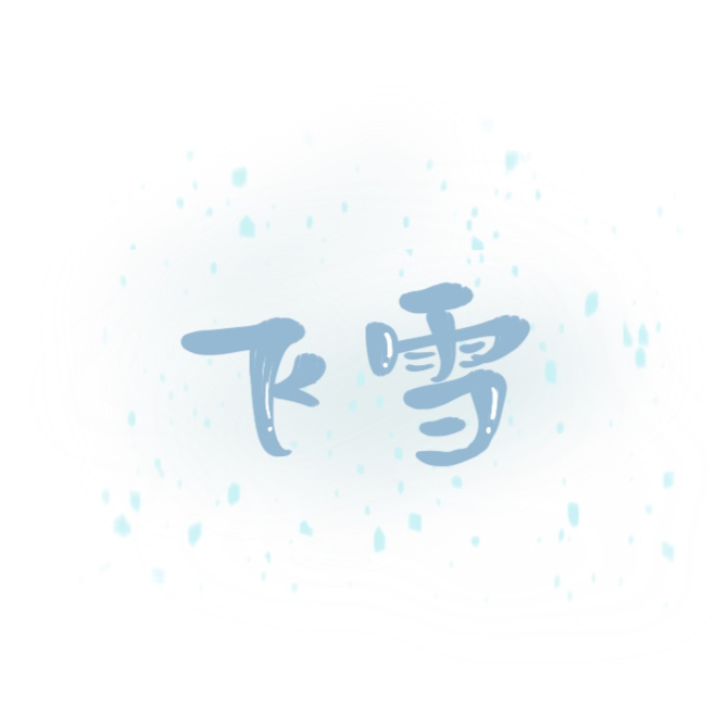 飞雪_祈 