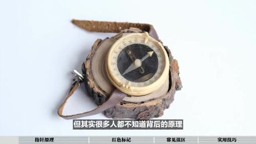 别再被误导了!指南针红色指针真正指向的竟是这个方向
