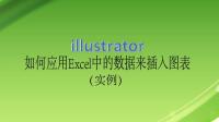 illustrator-如何应用Excel中的数据来插入图表