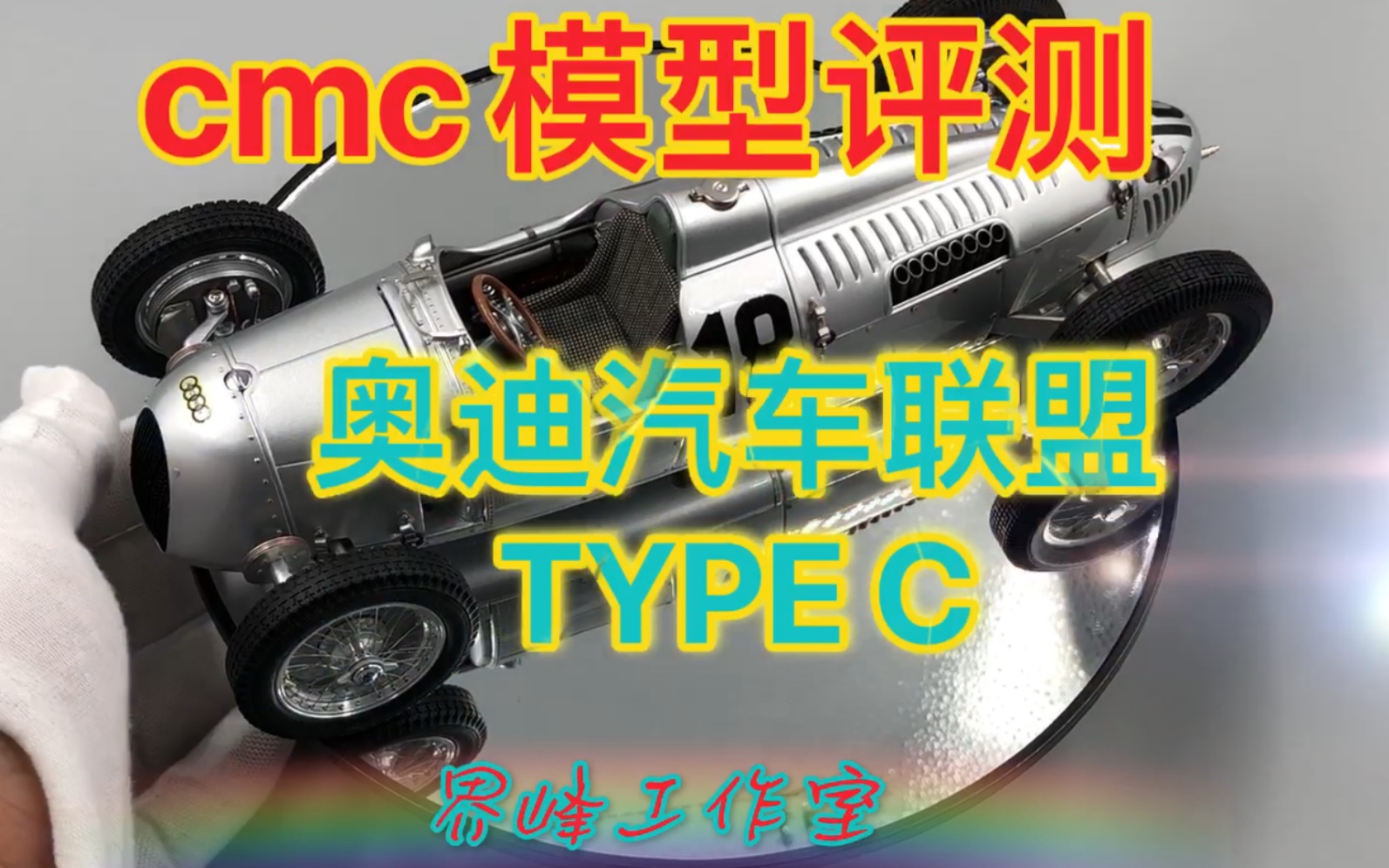 汽车模型评测CMC汽车联盟奥迪TYPE C银剑赛车