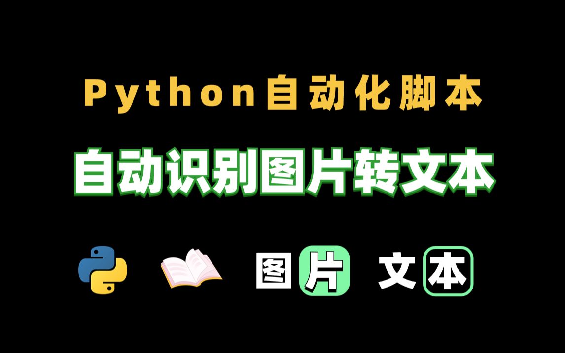 Python 实现 OCR 识别提取图片文字,多语言支持,步骤简单小白也能学