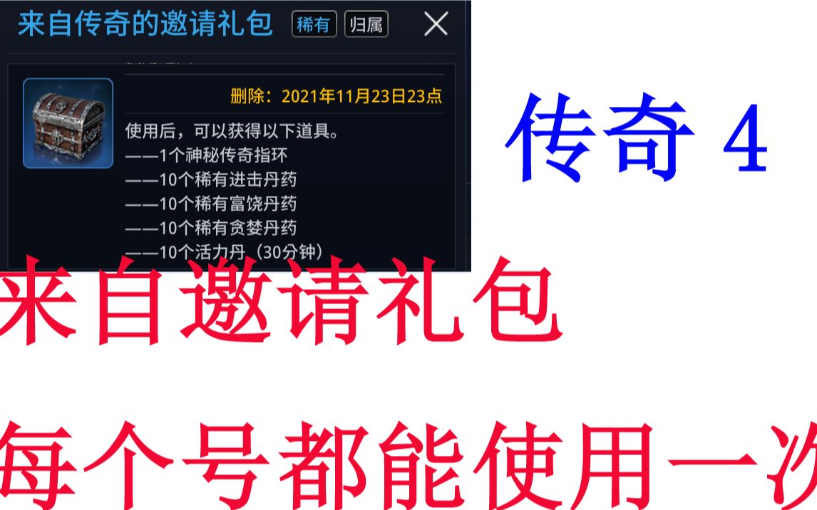 传奇4邀请礼包福利码每个账号都能使用很多材料还有蓝色神秘传奇戒指