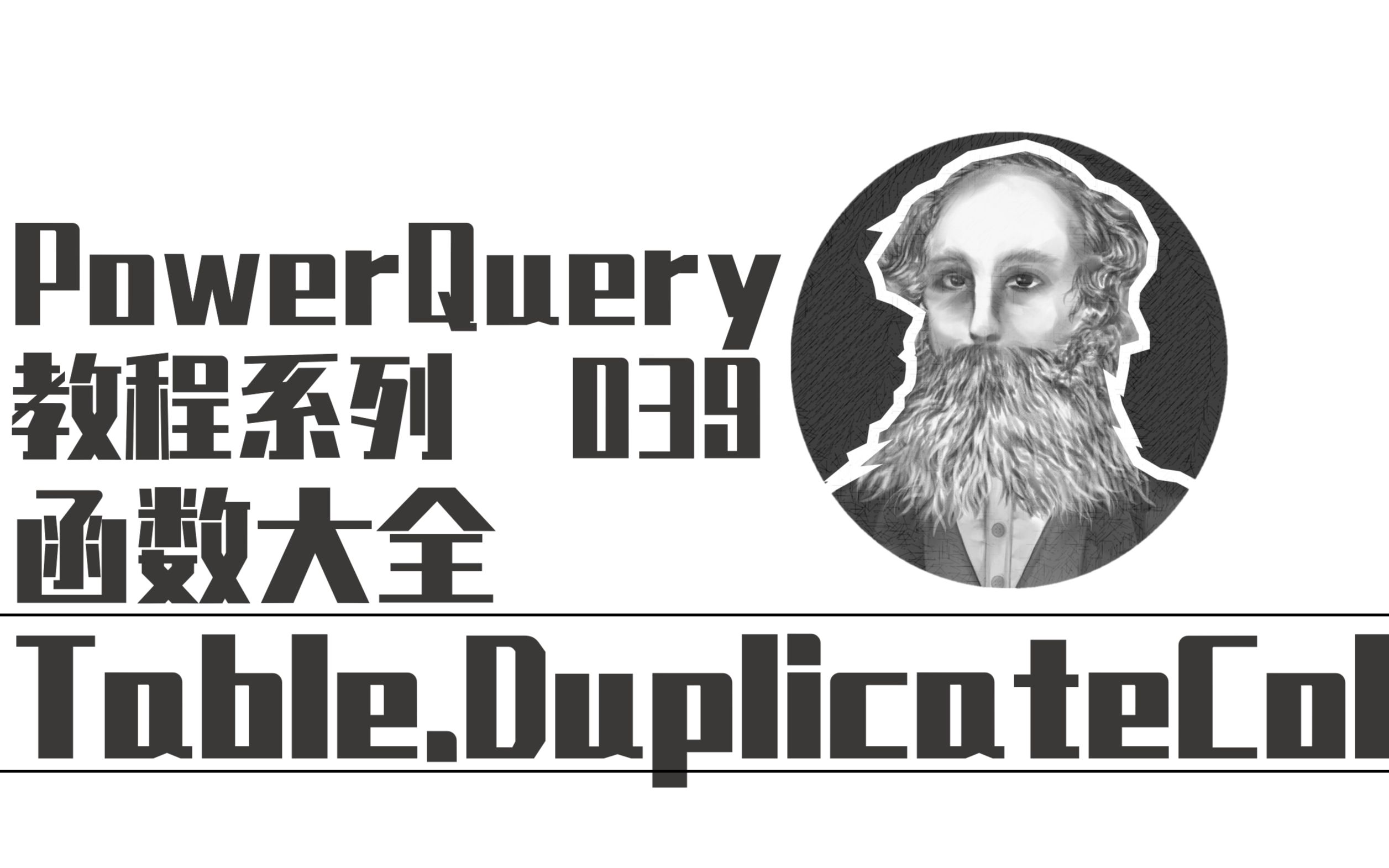 PowerQuery函数大全 | 039 Table.DuplicateColumn函数:重复表格列数据