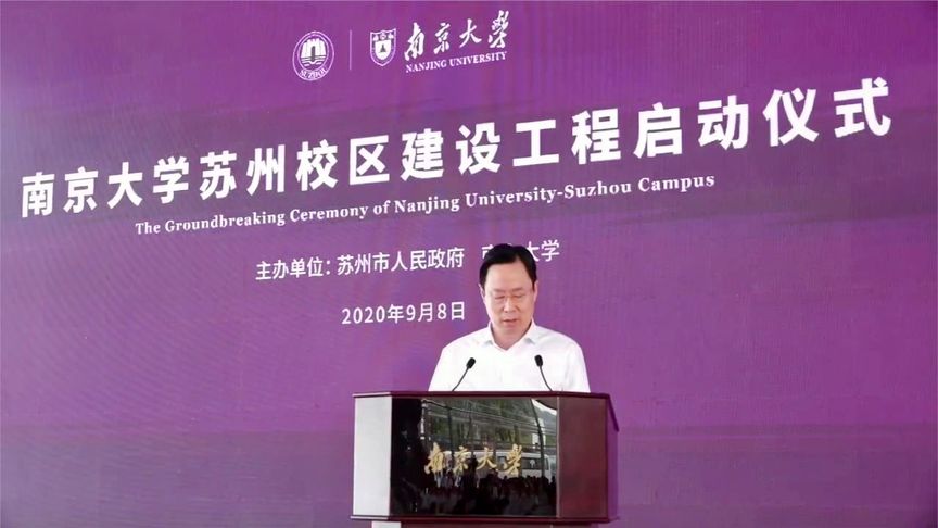 南京大学苏州校区建设工程启动仪式全记录