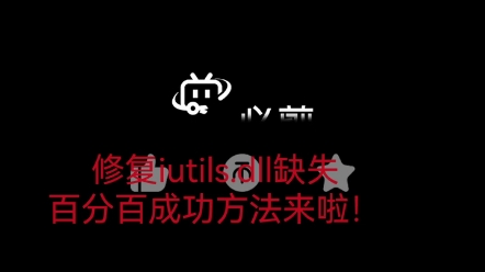 还在为电脑缺失iutils.dll发愁吗?这有快速修复的文件来.