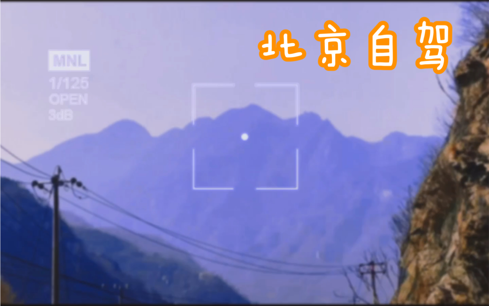 北京自驾游 趁年轻多走走弯路吧