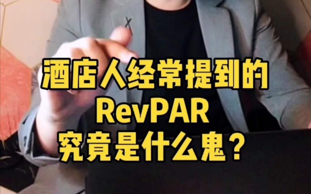 酒店人经常提到的RevPAR究竟是什么鬼