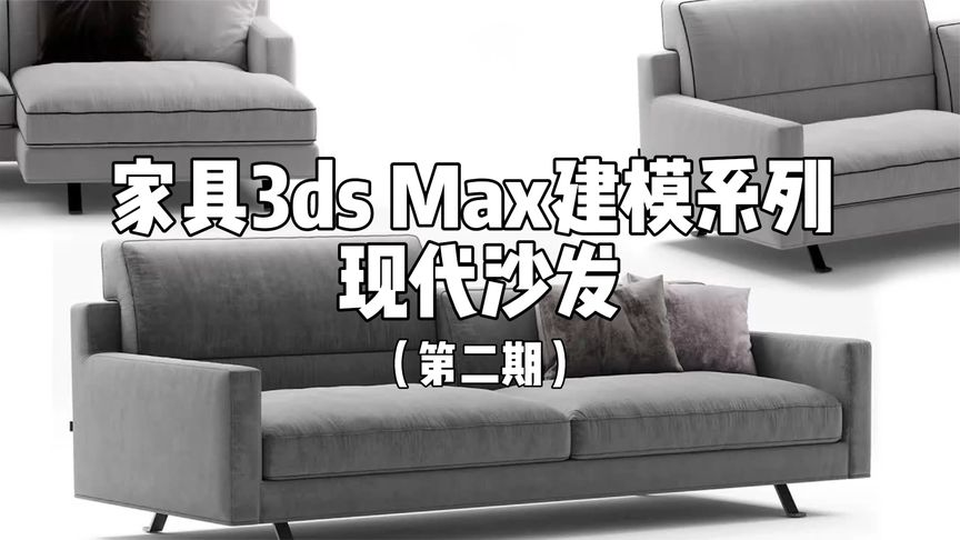 家具3d建模系列 现代沙发建模教程 第二期