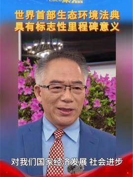 焦念志委员谈世界首部生态环境法典:具有标志性里程碑意义