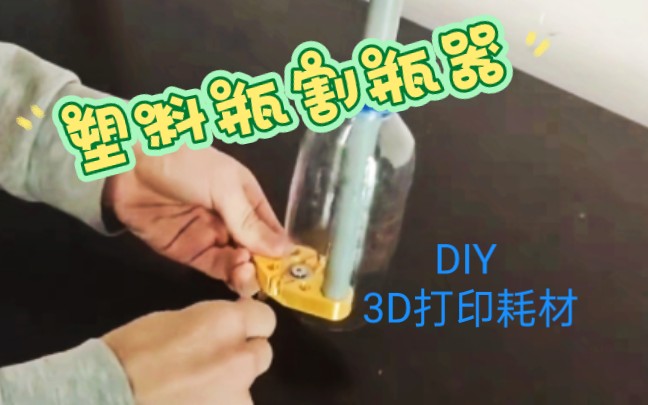 最好用的塑料瓶割瓶器,可用来DIY3D打印耗材