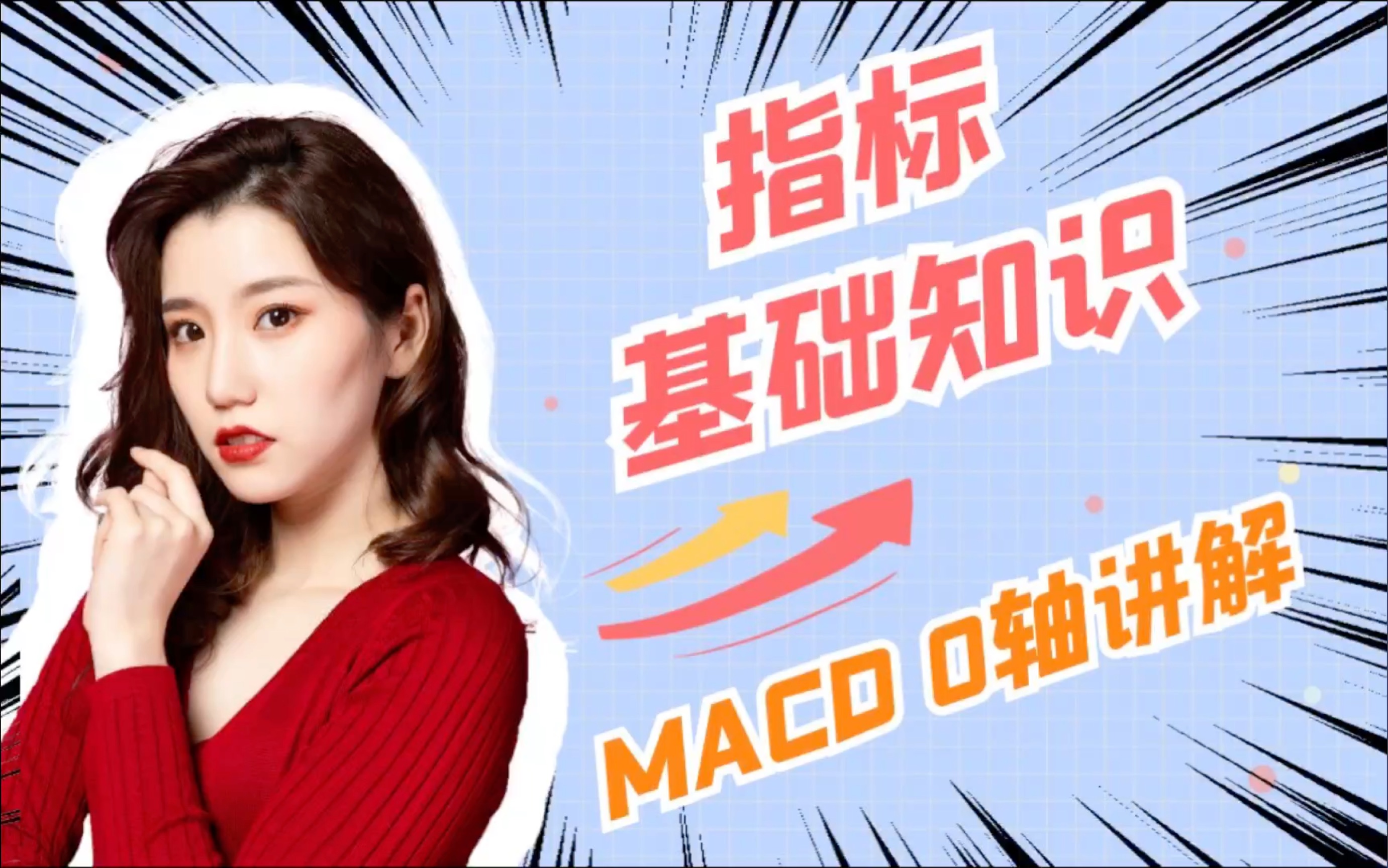 交易基础知识 MACD指标0轴讲解