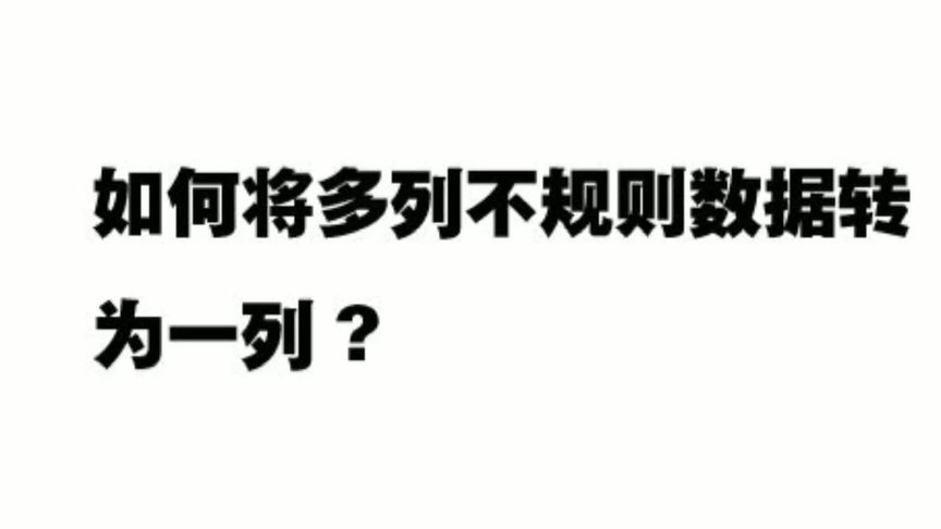 如何将多列不规则数据转为一列?