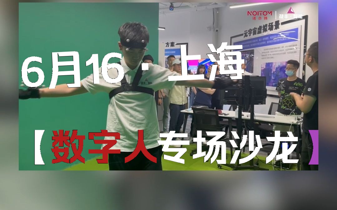 【诺亦腾动捕巡回研讨会 暨 数字人沙龙·上海站】圆满举办,邀您回顾...