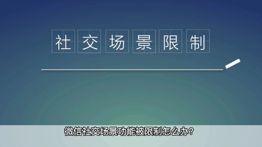 微信社交场景功能限制能解吗?