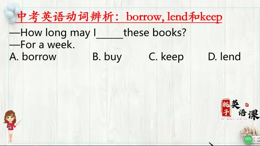 中考英语动词用法辨析,borrow,lend和keep如何使用?认真学学吧