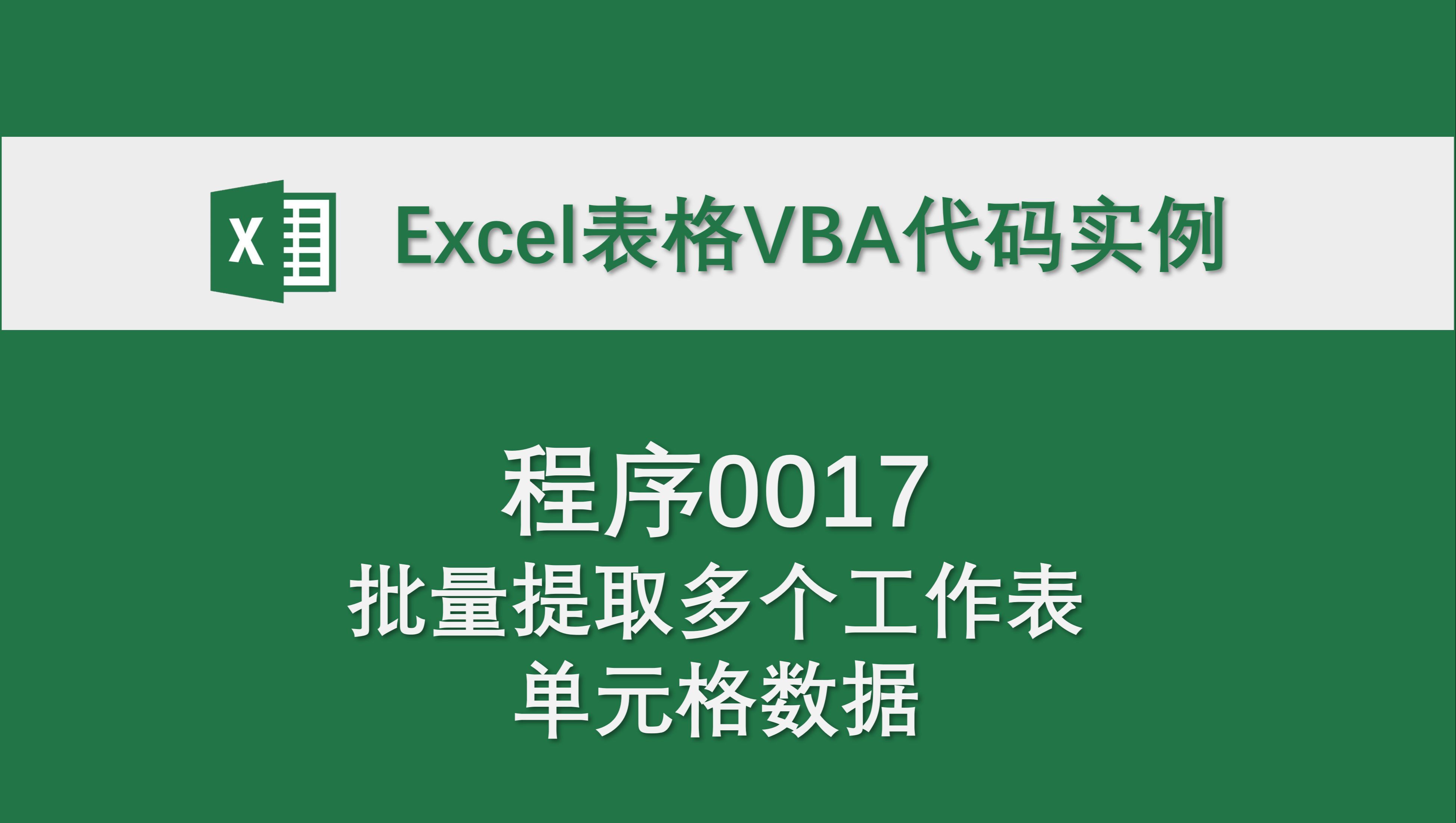 程序0017-批量提取多个工作表单元格数据 Excel表格VBA程序代码实例