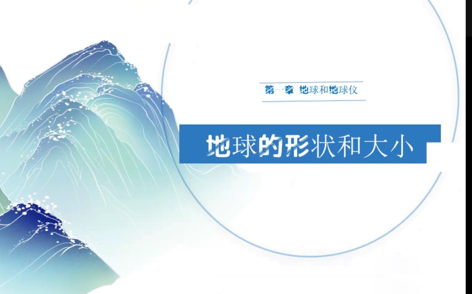 人教版地理七年级上册第一章第一节《地球形状和大小》