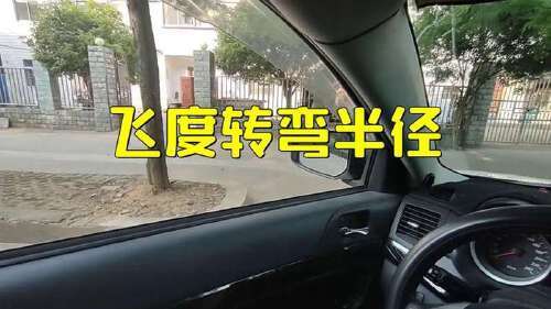 飞度转弯半径实测!这么小的车竟能一把掉头?