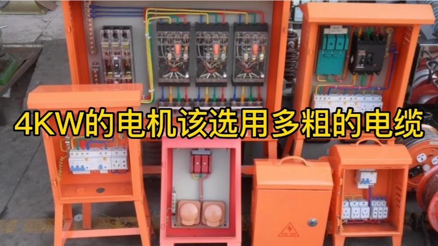 电机的额定电流怎么计算 该选多粗电缆 多大断路器等