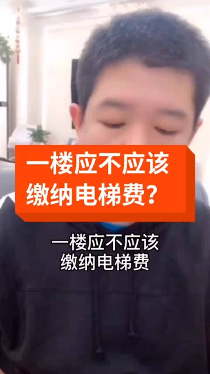 一楼应不应该缴纳电梯费?物业 电梯 每天学点法律知识