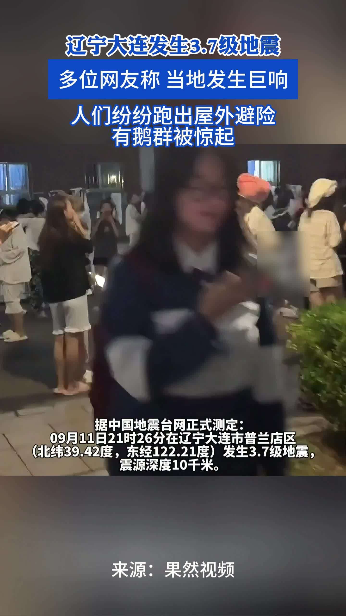 辽宁大连发生3.7级地震,人们纷纷跑出屋外避险