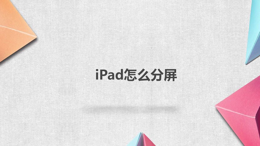 iPad怎么分屏