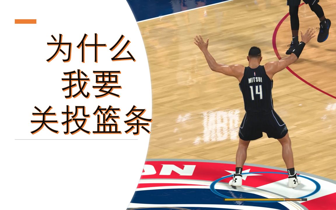 【NBA2K22心得】解析为什么我要关投篮条?为什么我投篮那么多完美...