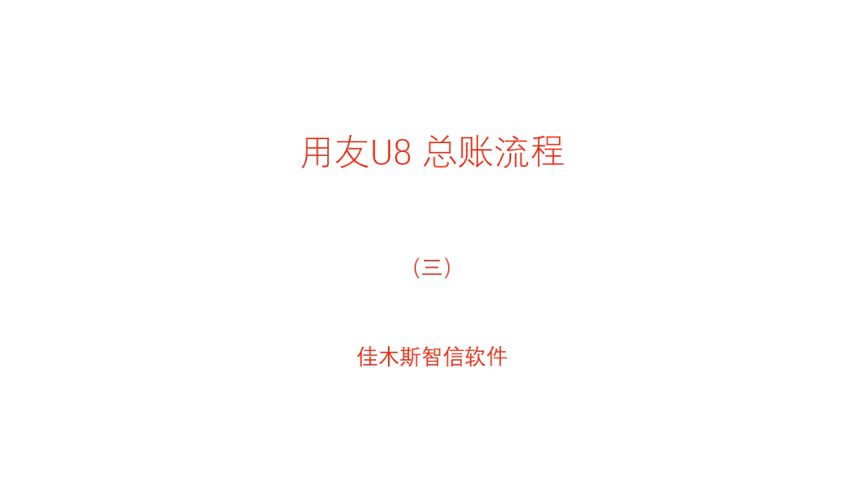用友 U8 总账流程 (三)