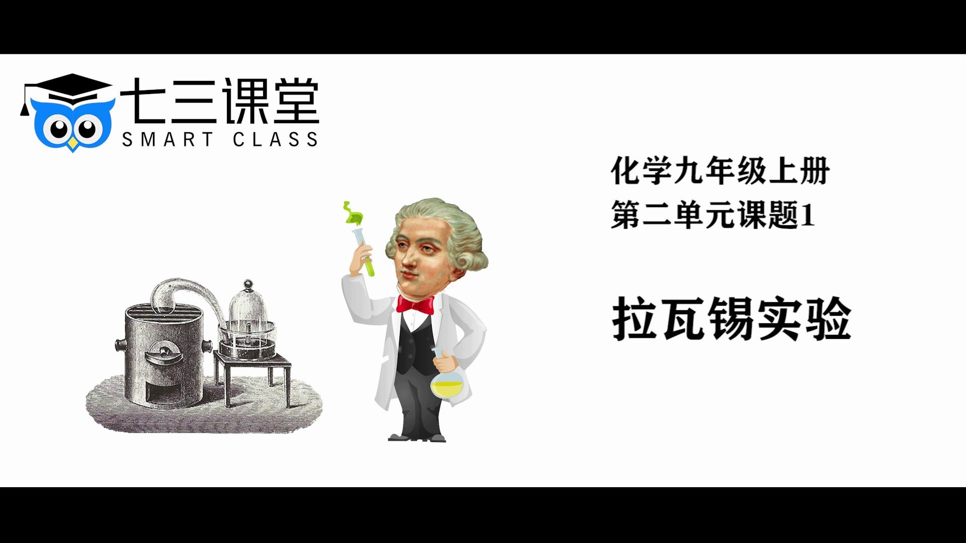 化学九年级上册第二单元课题1拉瓦锡实验