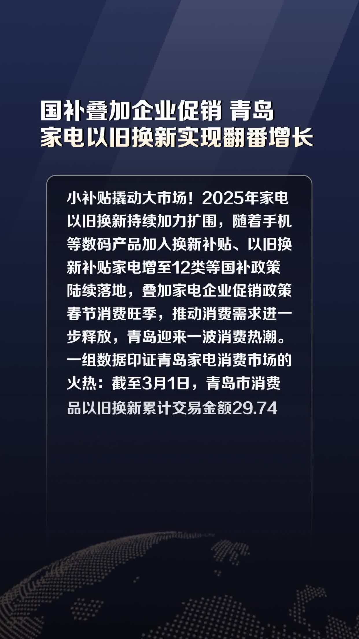 国补叠加企业促销 青岛家电以旧换新实现翻番增长